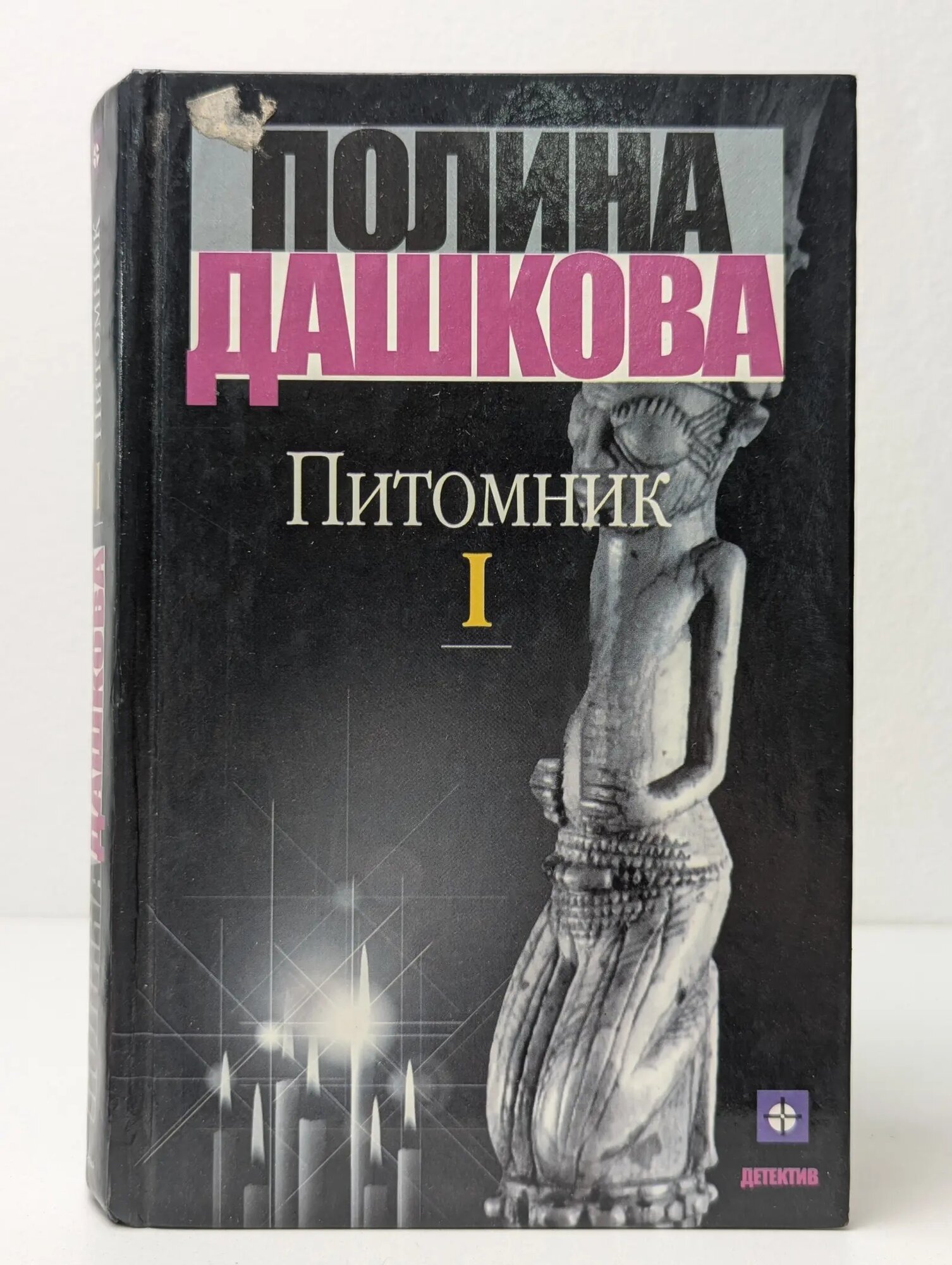 Питомник. В 2 книгах. Книга 1 Дашкова Полина Викторовна 2000