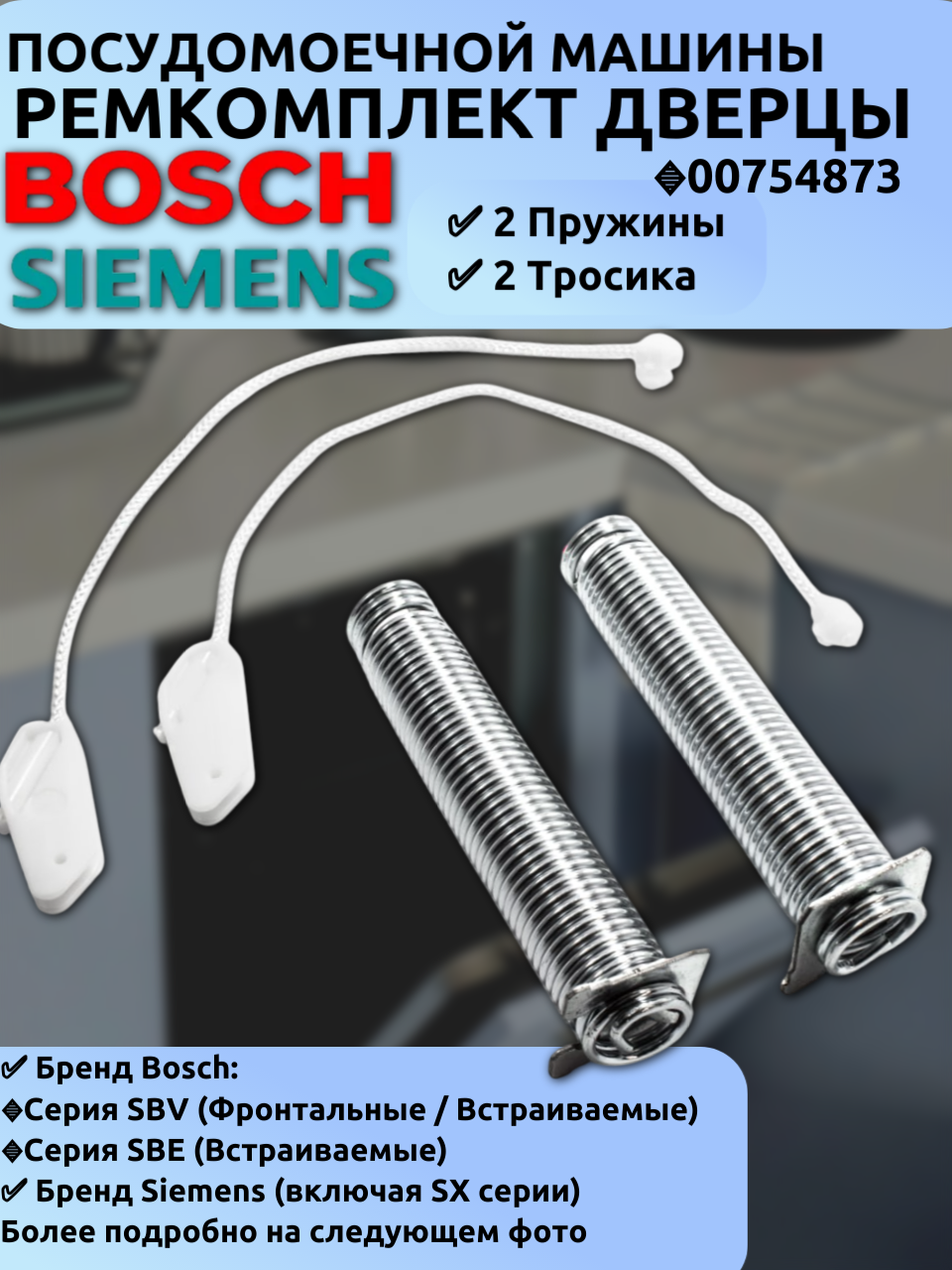 Ремкомплект двери ПММ 00754873 для Bosch (серия SBV/SBE/SMV), Siemens (серия SX) и других, 2 тросика и 2 пружины