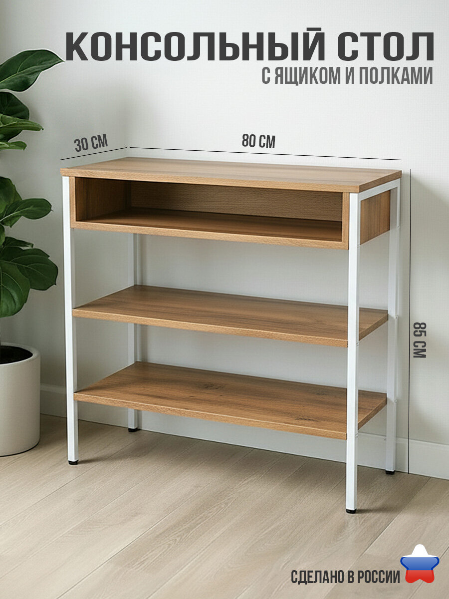 Стол консольный узкий в прихожую, металлический каркас, нагрузка до 100 кг