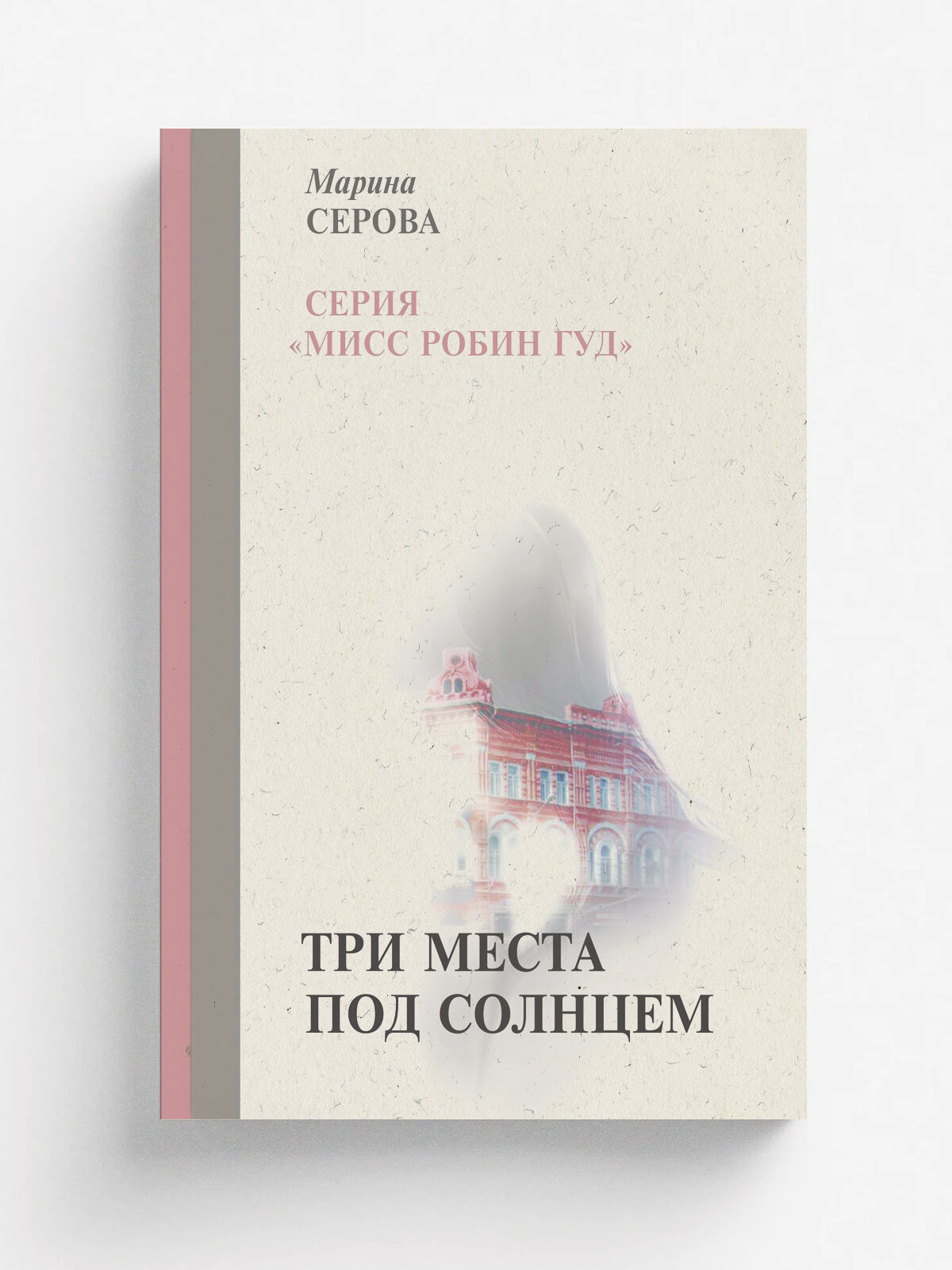 Три места под солнцем