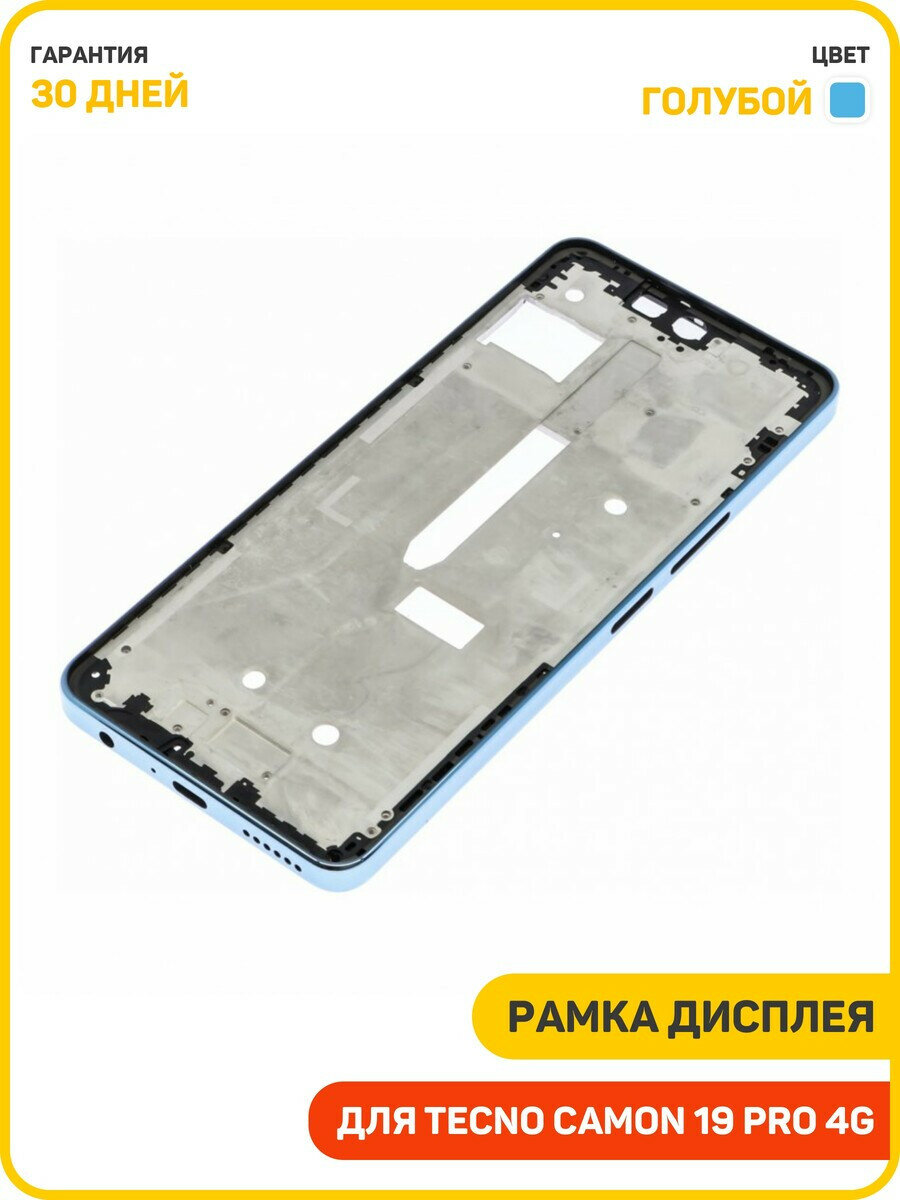 Рамка дисплея для Tecno Camon 19 Pro 4G (в сборе) голубой