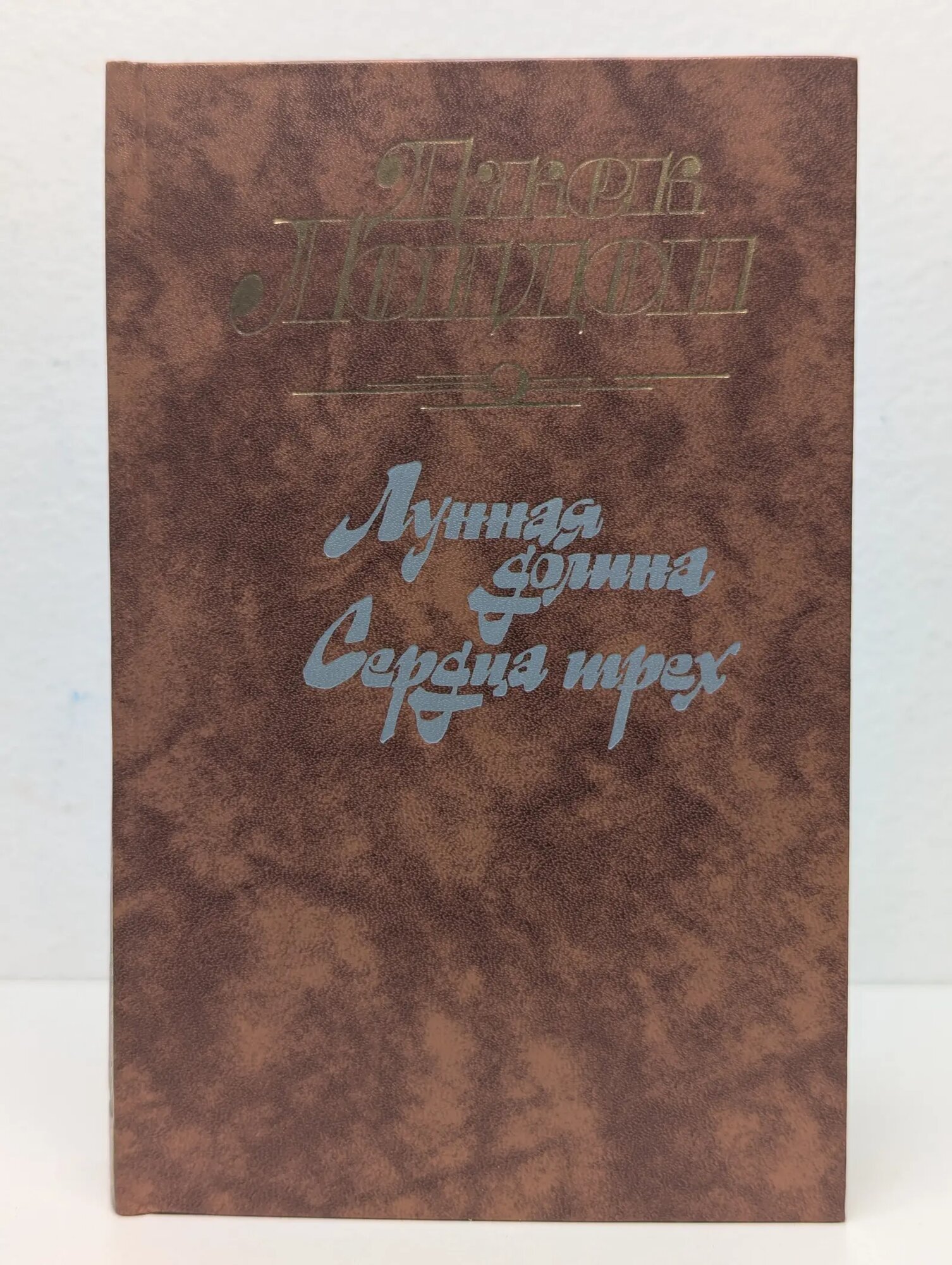 Лунная долина. Сердца трех Лондон Джек 1988