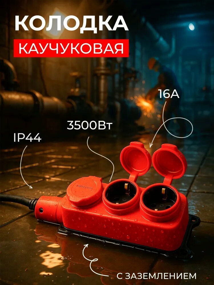 Колодка удлинителя каучуковая с заземлением трехместная с крышкой 16А IP44 красная