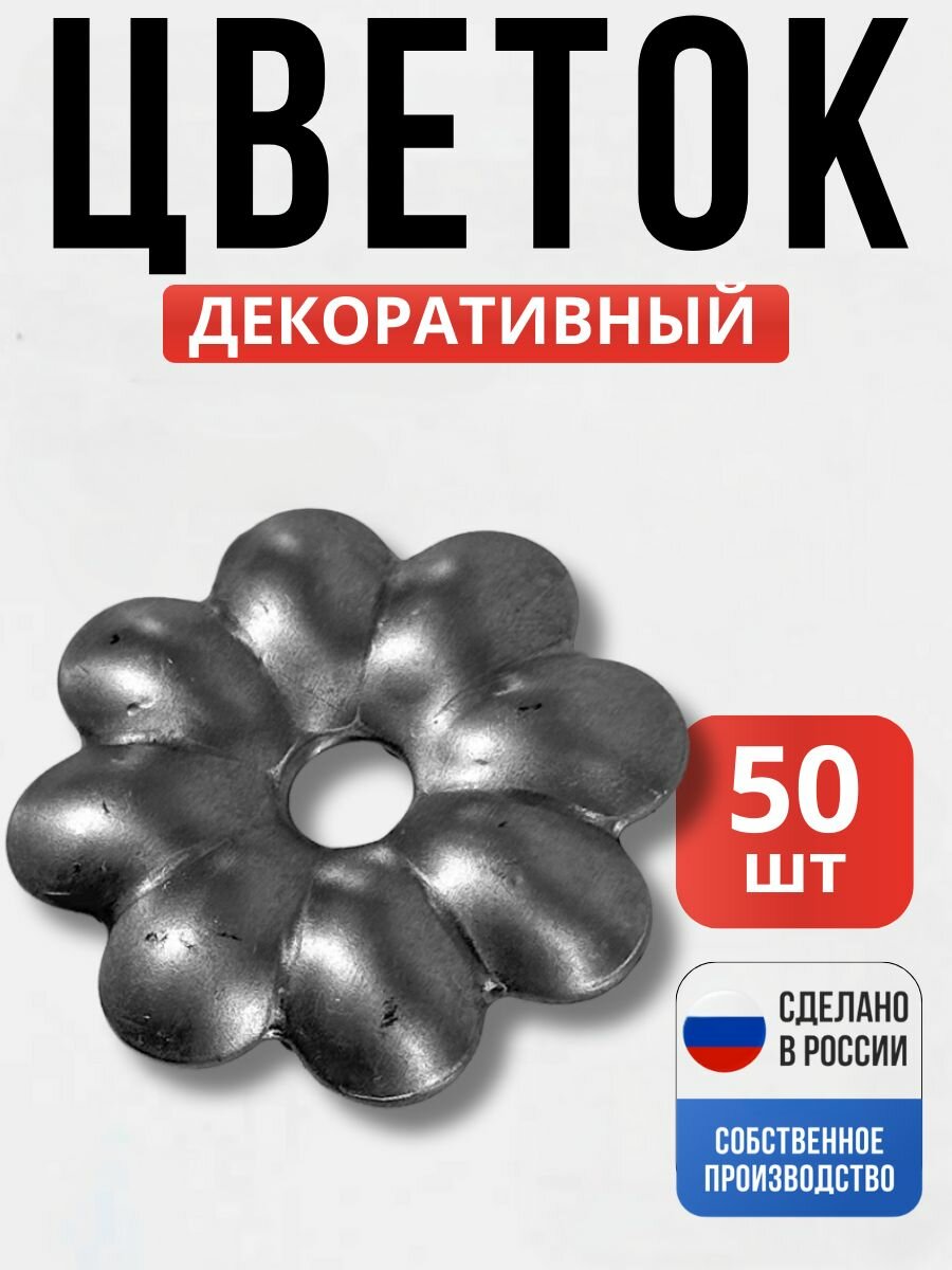 Набор 50 шт, Цветок д-60мм*1,5мм 31.001 мм для ворот, забора, решеток, оградок