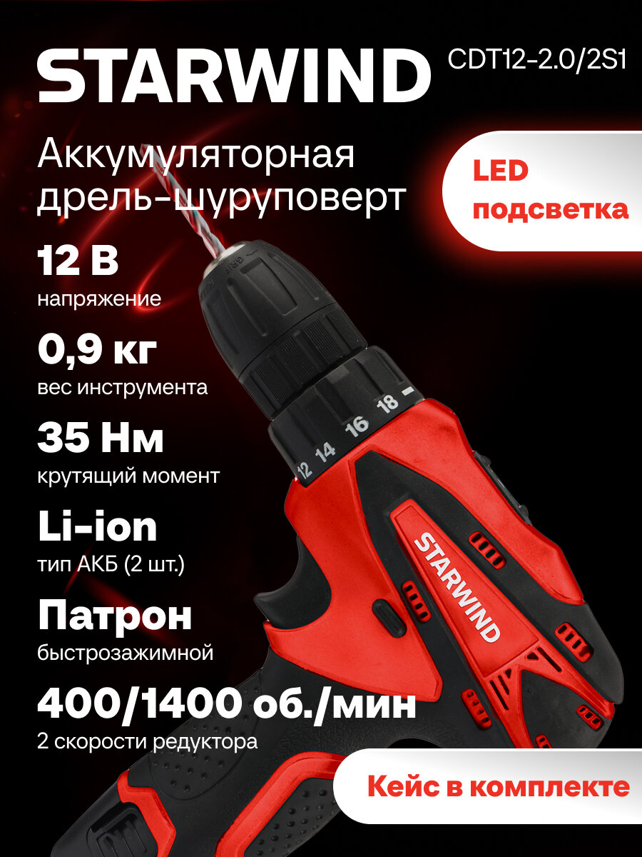 Дрель-шуруповерт Starwind CDT12-2.0/2S1