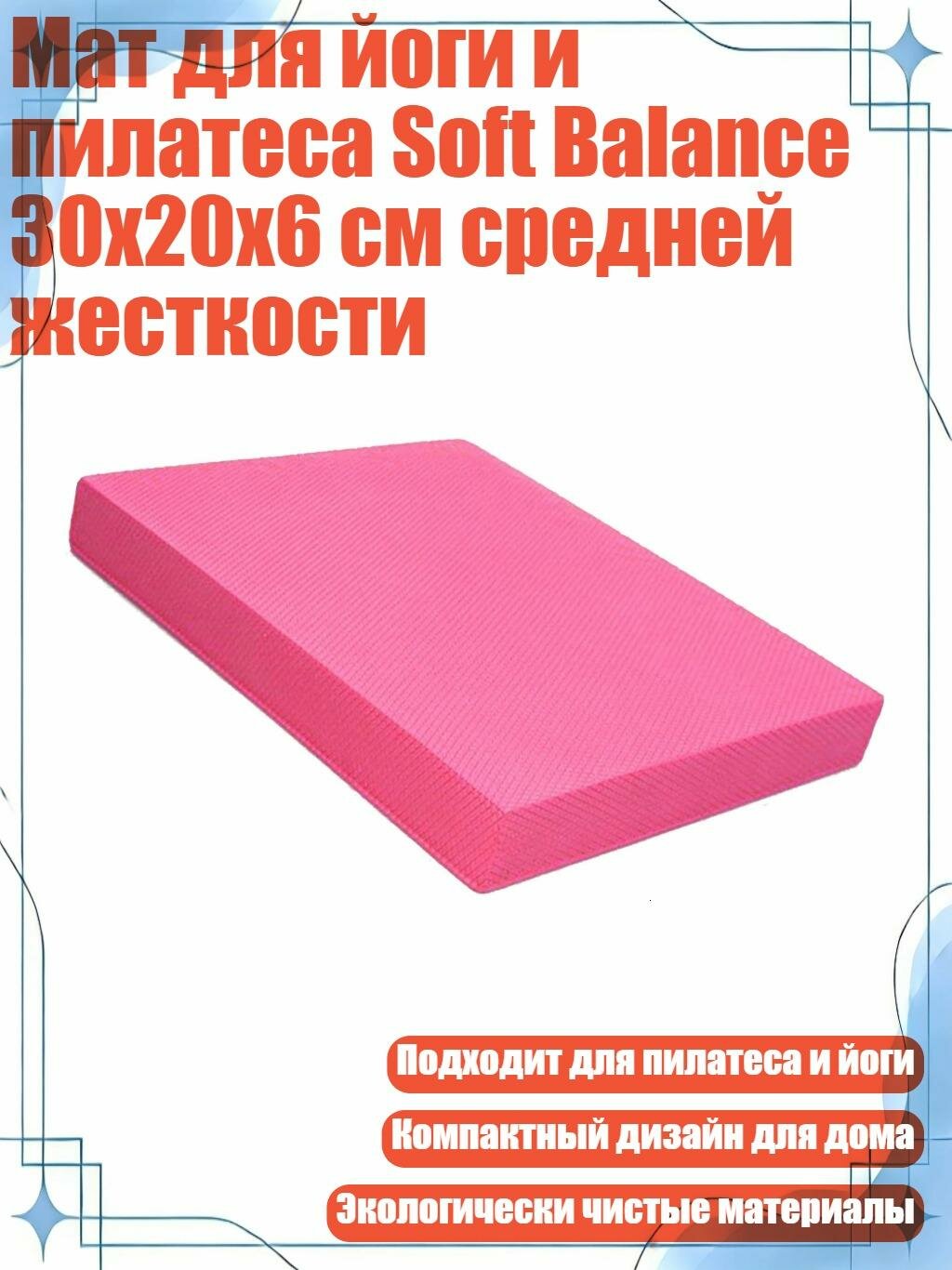 Мат для йоги и пилатеса Soft Balance 30x20x6 см средней жесткости, Розовый