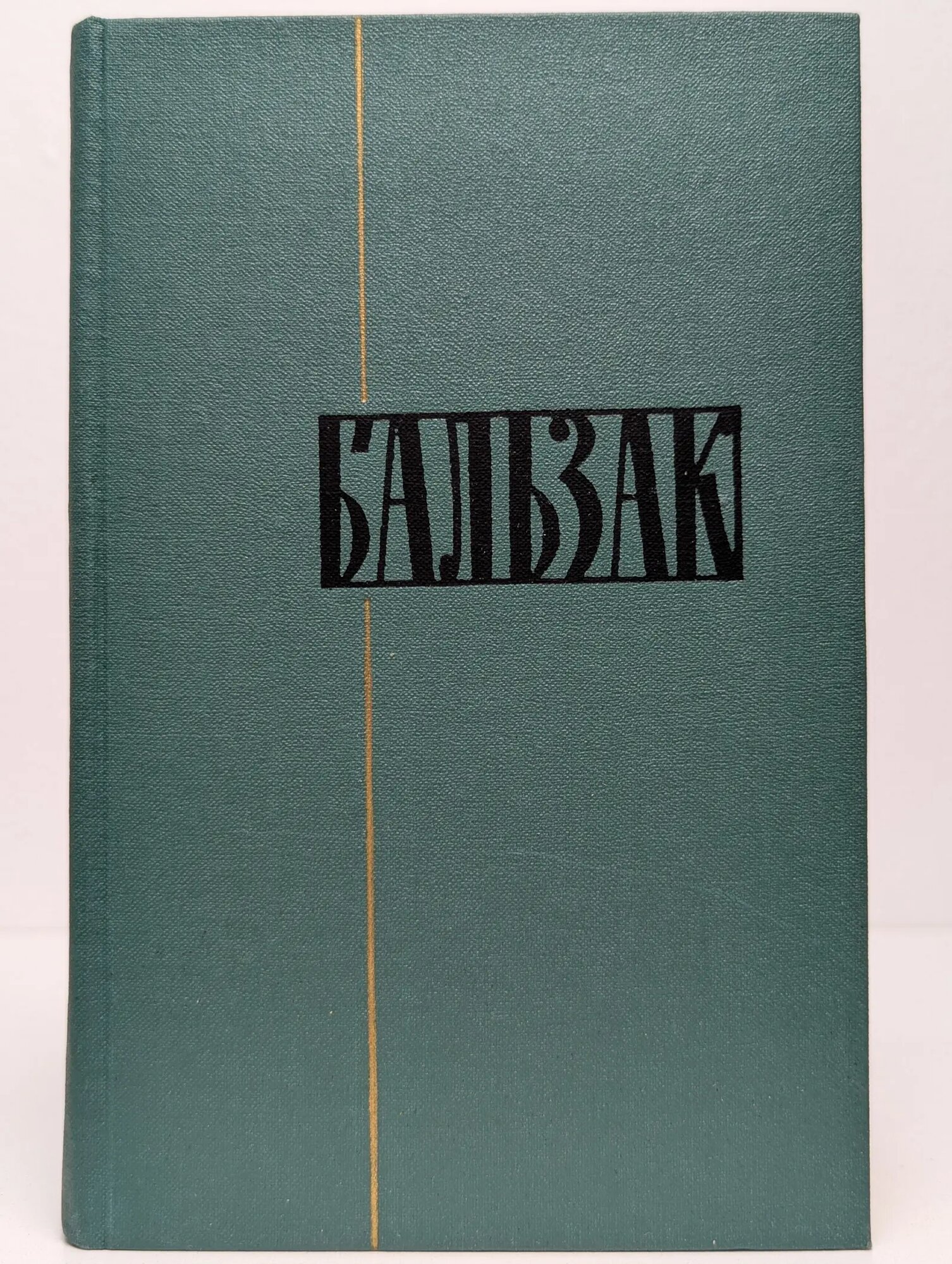 Бальзак. Собрание сочинений в 24 томах. Том 18 Де Бальзак Оноре 1960