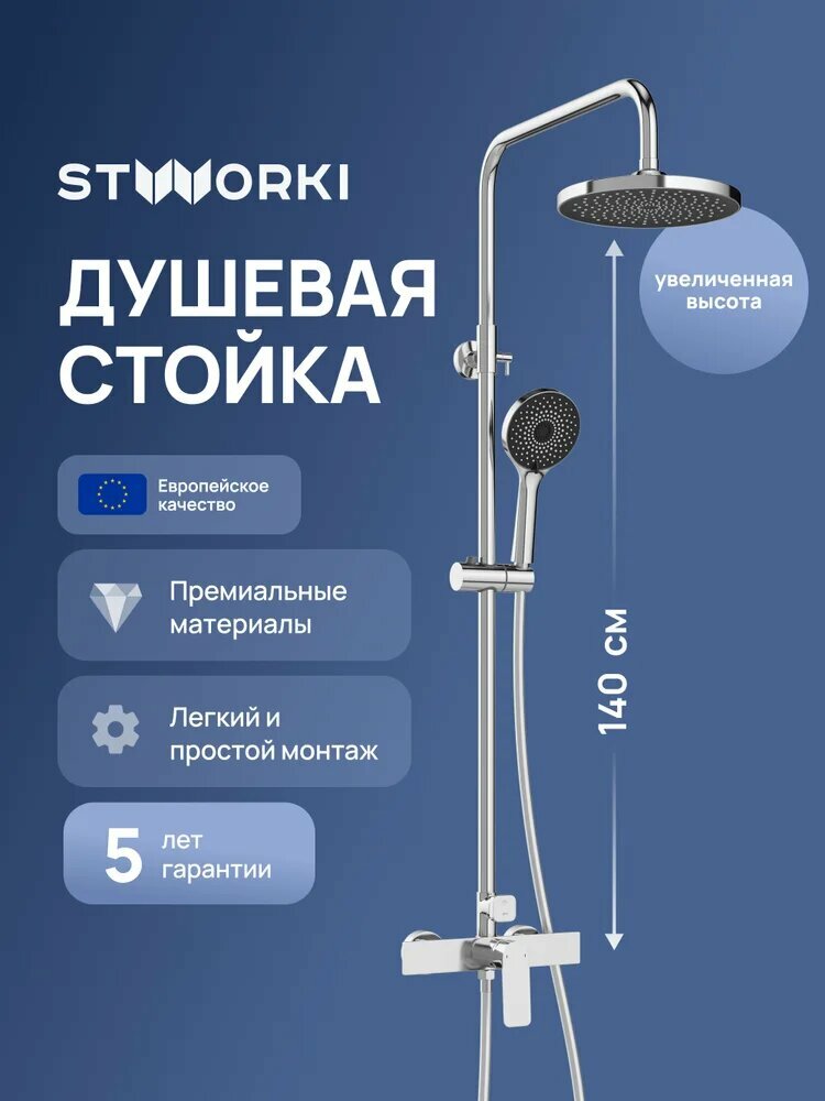 Душевая стойка STWORKI Готланд S13160CR со смесителем, хром, глянцевая, с тропическим душем, с лейкой, душевая система, латунная, рычаг сбоку