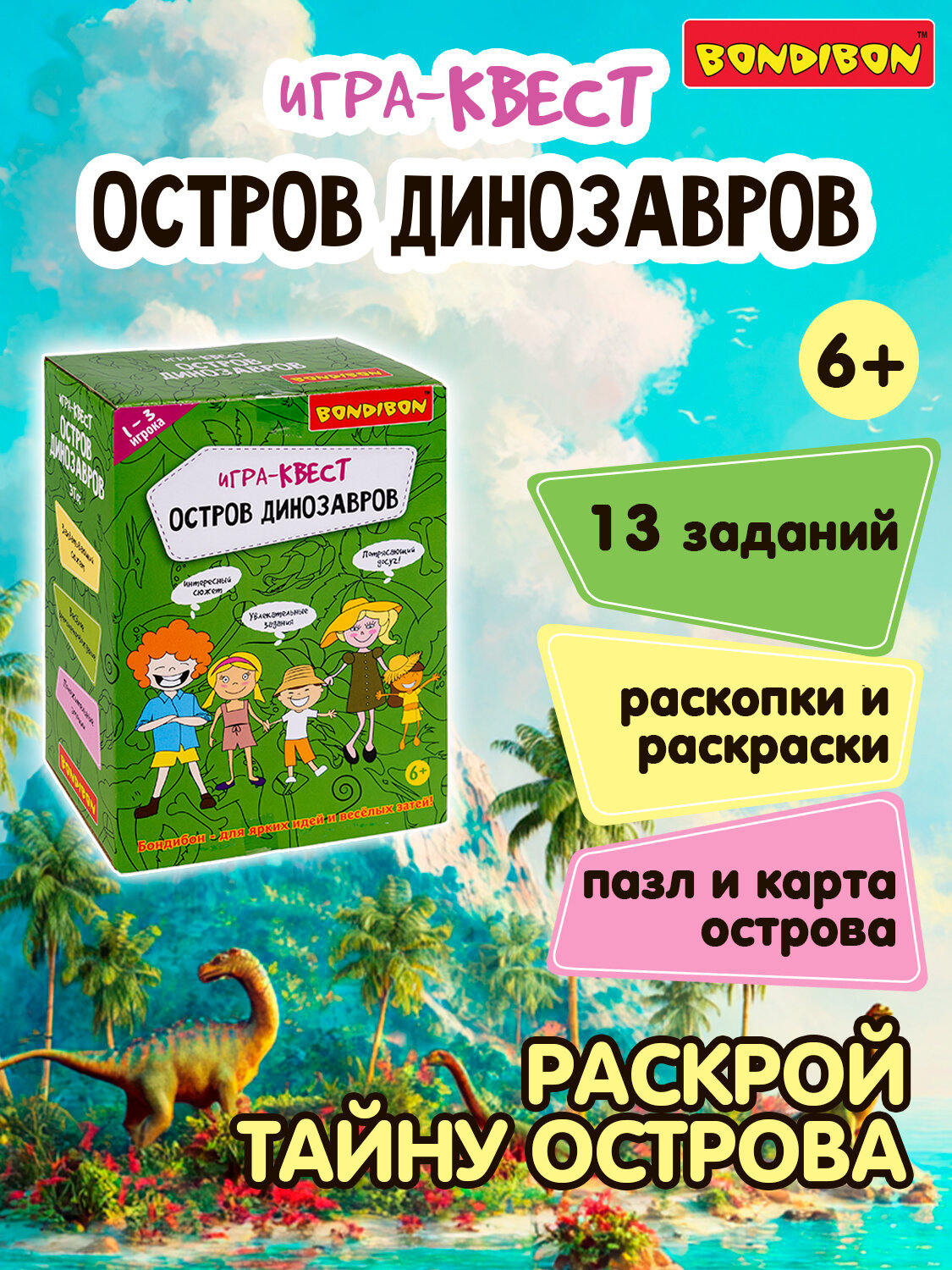Активная детская игра-квест "остров динозавров" 13 заданий Bondibon