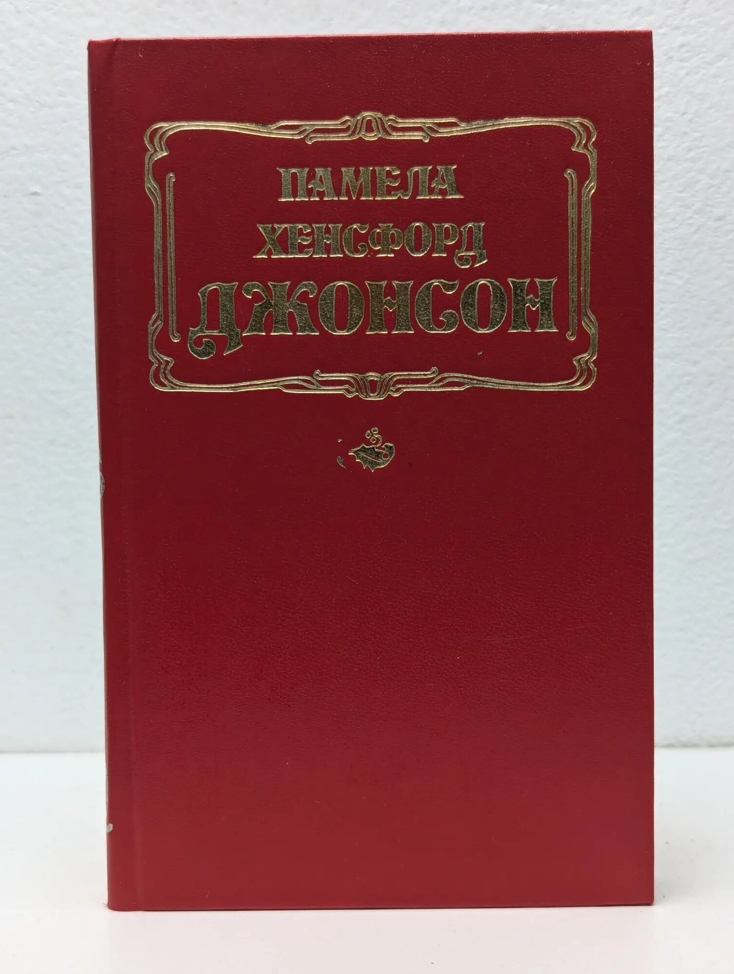 Решающее лето Джонсон Памела Хенсфорд 1993