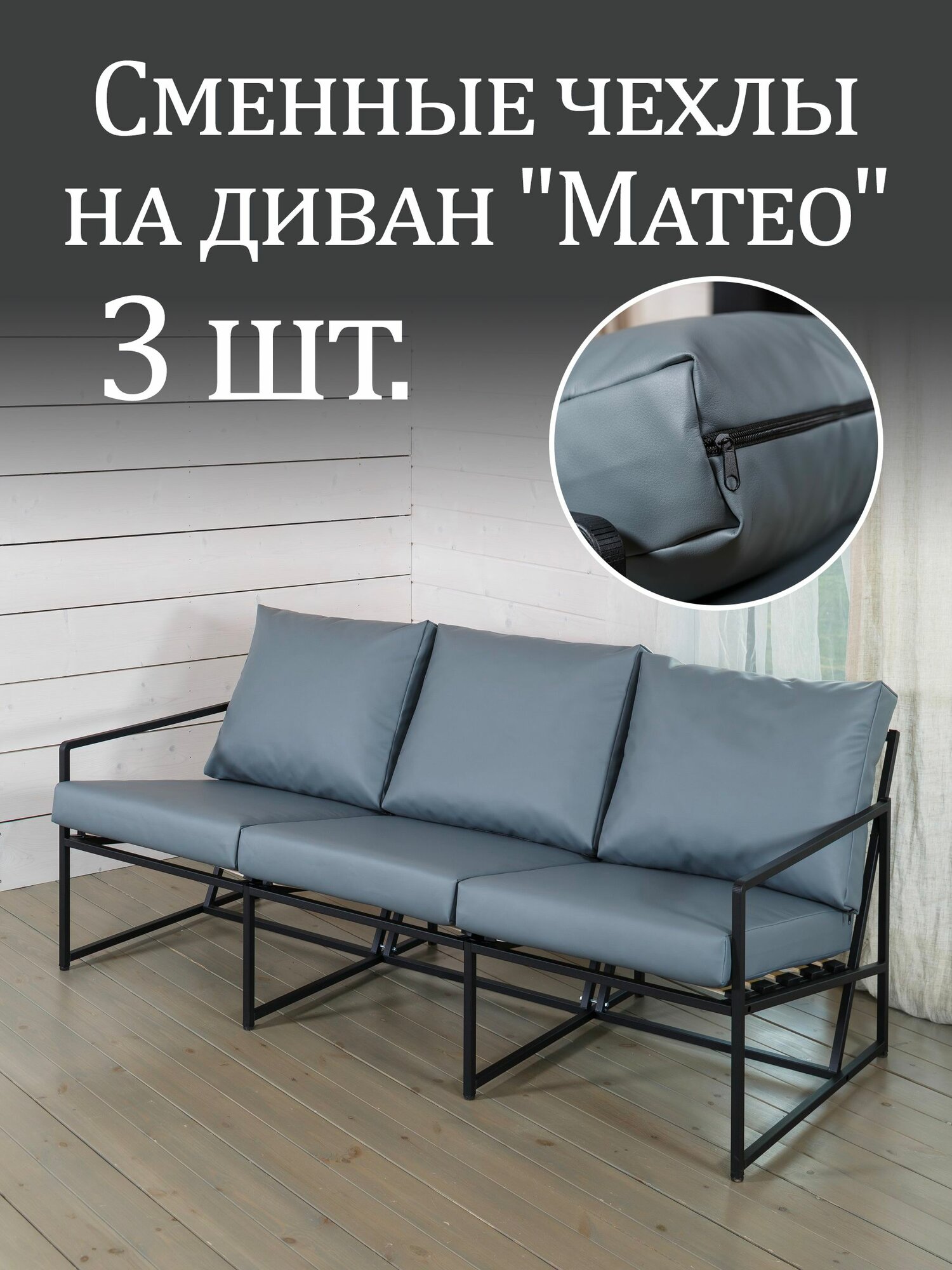 Чехлы на диван "Mateo" комплект 3 шт.