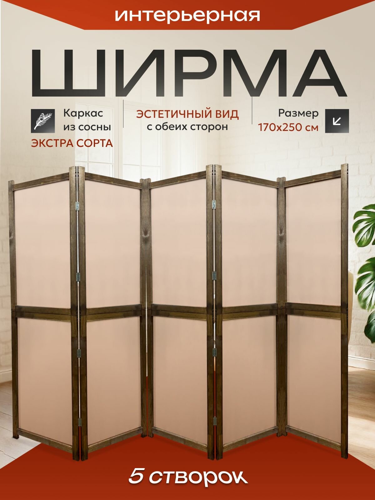 Ширма перегородка складная