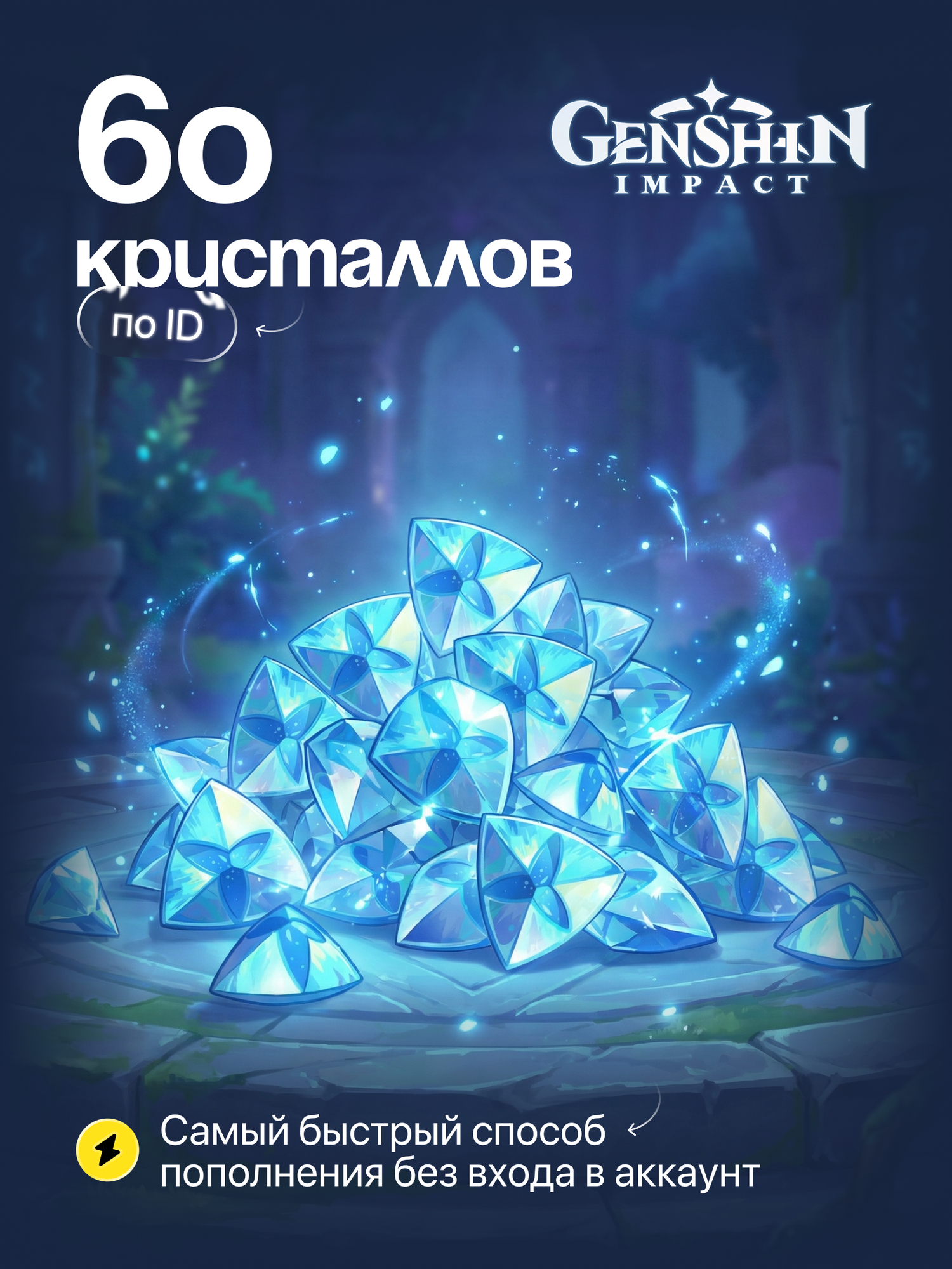 Пополнение Баланса Genshin Impact на 60 Кристаллов | Доставка по ID | Без Входа в Аккаунт