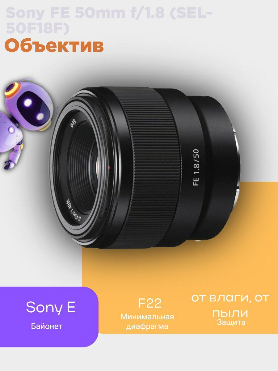 Объектив Sony FE 50mm f/1.8 (SEL-50F18F) для полного кадра, портретный, черный