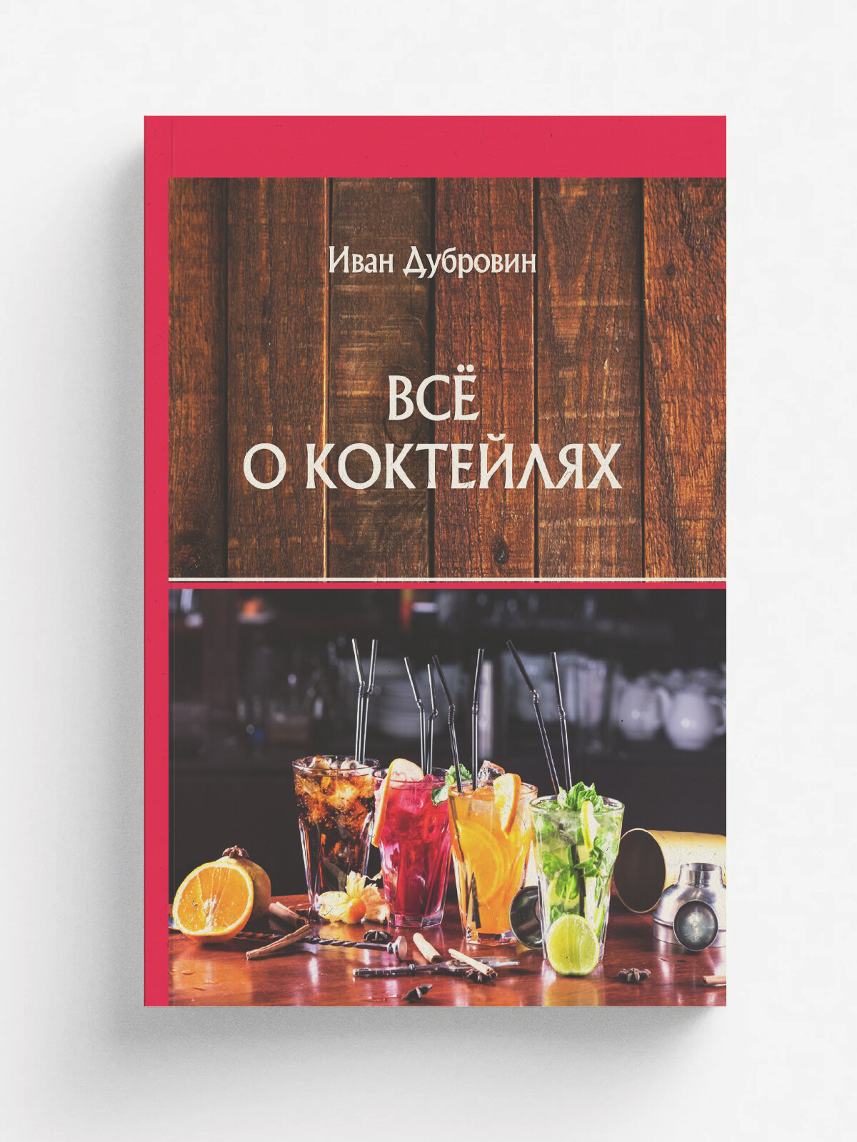 Всё о коктейлях