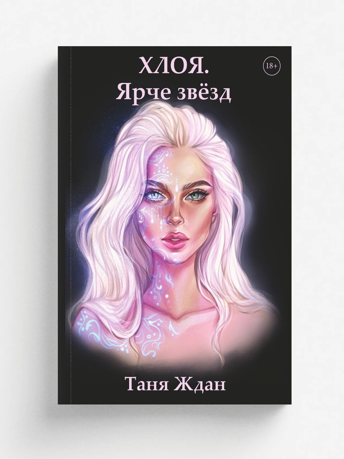 Хлоя. Ярче звезд
