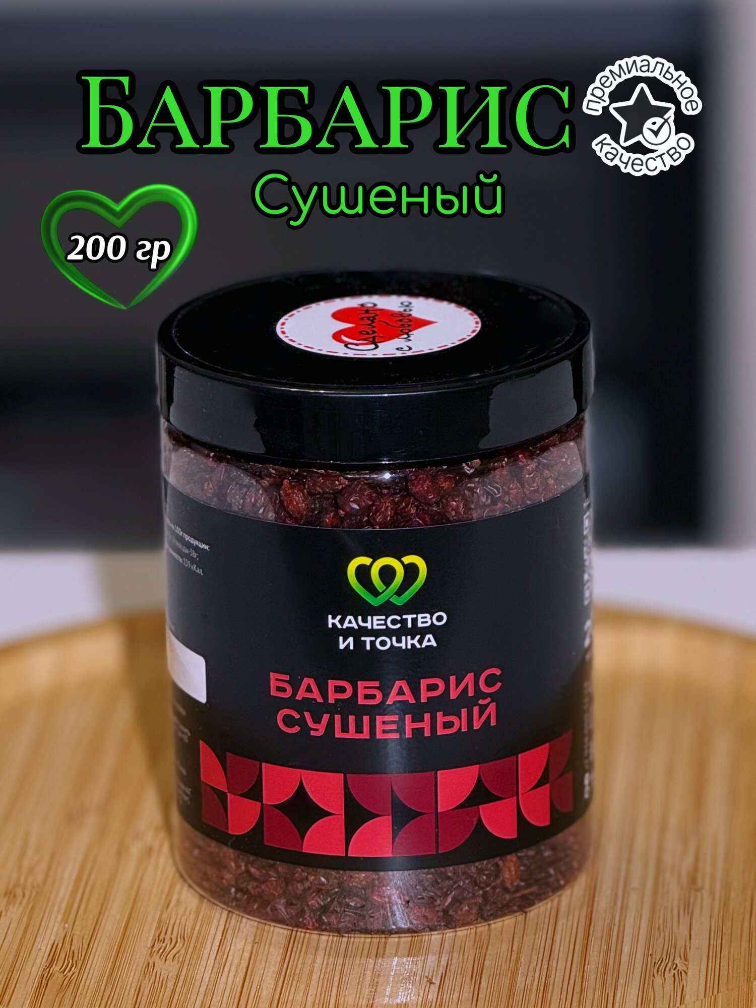 Барбарис "Качество и Точка", сушеный, красный, 200 г, без сахара, без ГМО, без консервантов