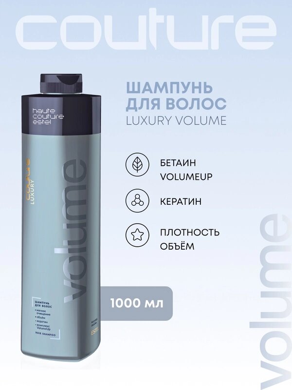 Шампунь для волос "Роскошь объема" Estel Professional Couture Luxury Volume Haute