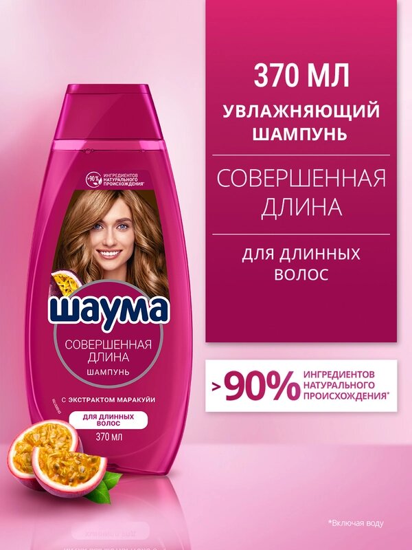 Шаума Шампунь для длинных волос женский Совершенная длина, 370 мл