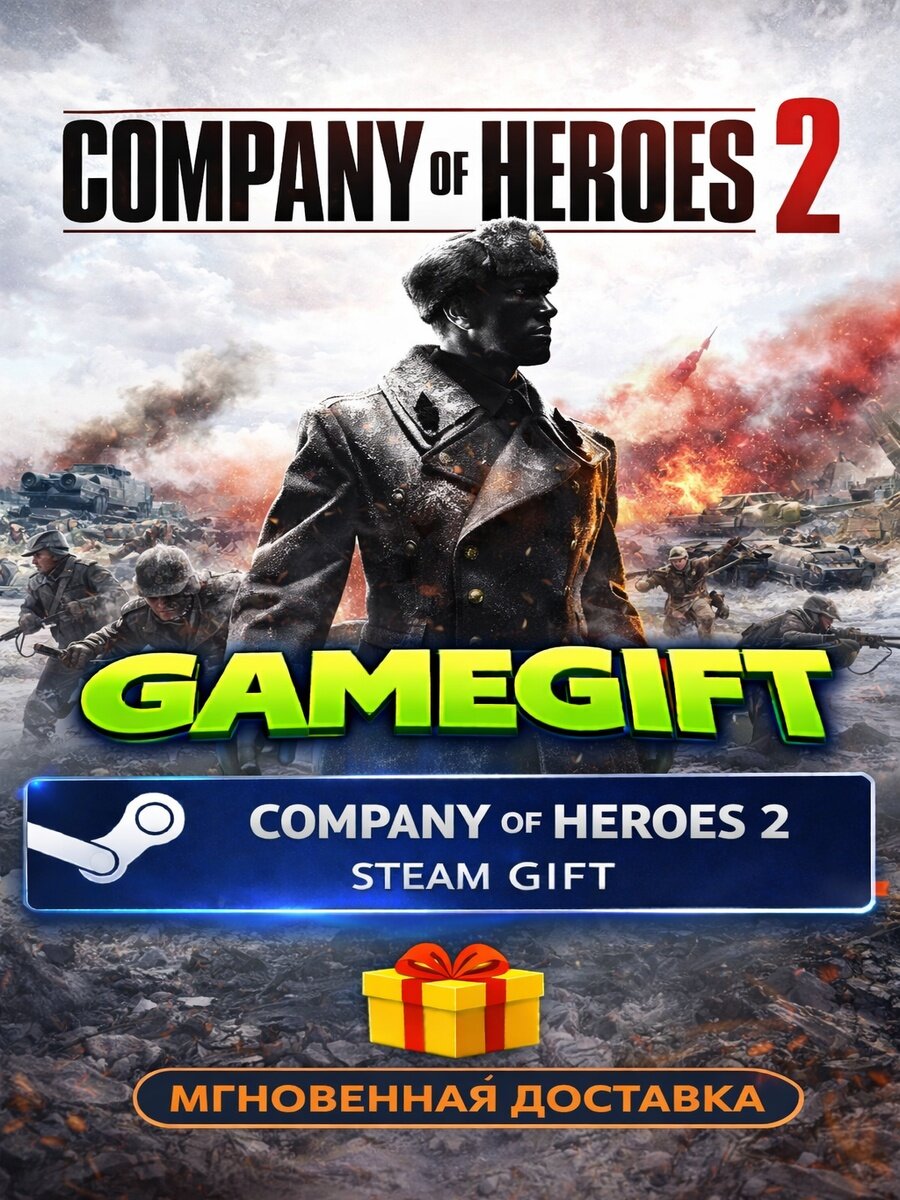 Игра Company of Heroes 2 для STEAM ПК (PC) | Страна активации - Южная Корея | Подарком на Ваш аккаунт | Автовыдача