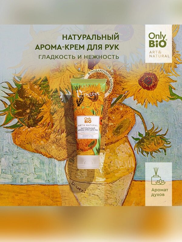Арома-крем для рук Only Bio Art & Natural Гладкость и нежность, с маслом подсолнуха, 75 мл