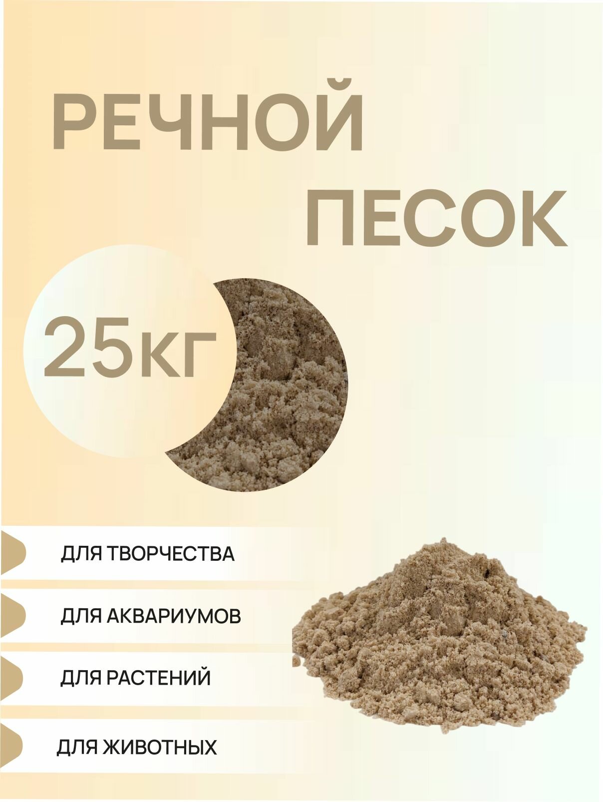 Песок речной, 25кг