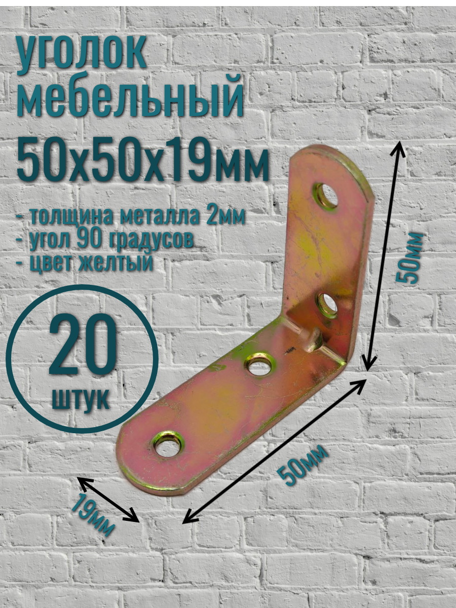 Уголок мебельный желтый 50х50х19мм толщина 2мм (20 шт)