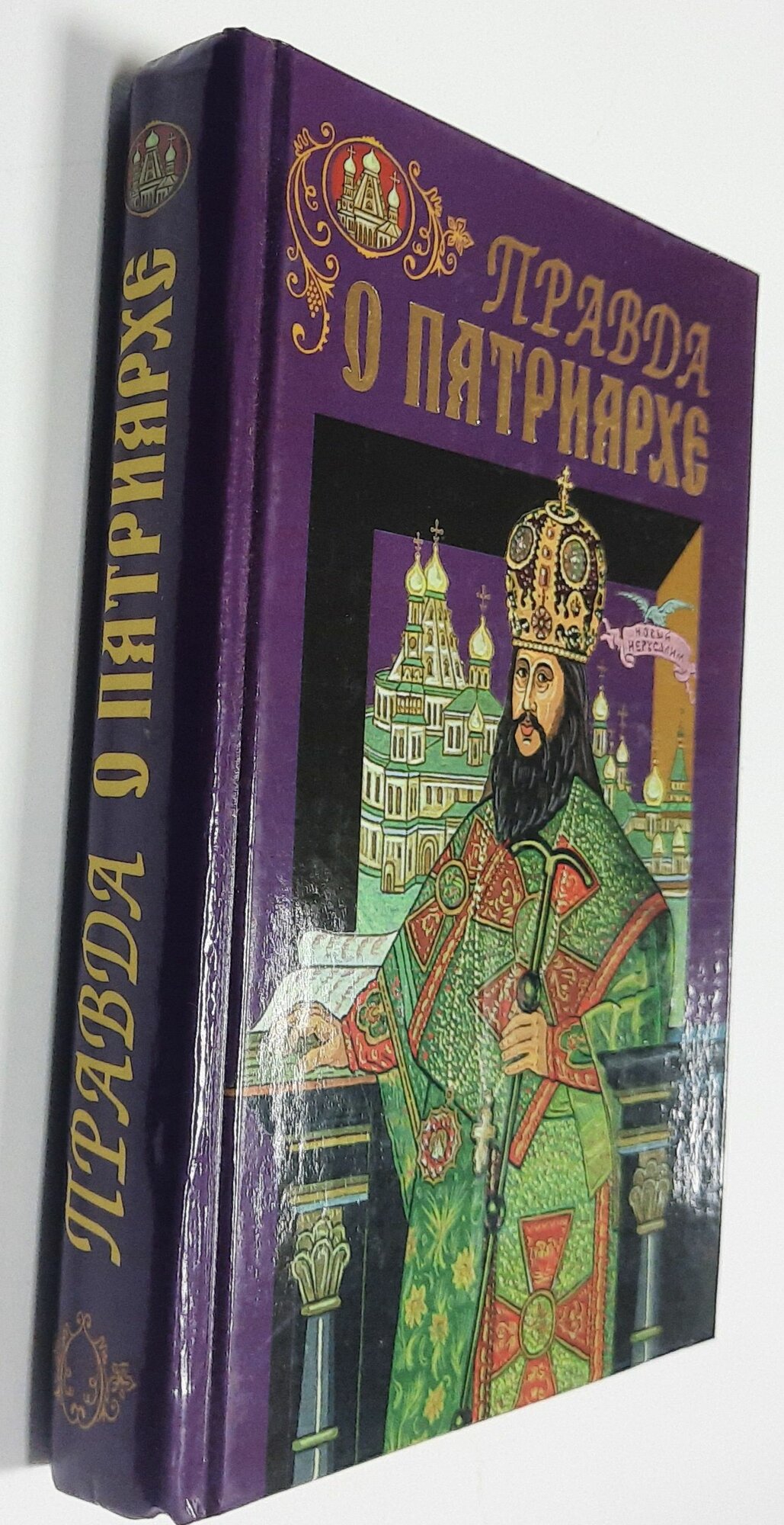 Правда о Патриархе — фото 1
