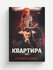 Квартира №16. Часть вторая
