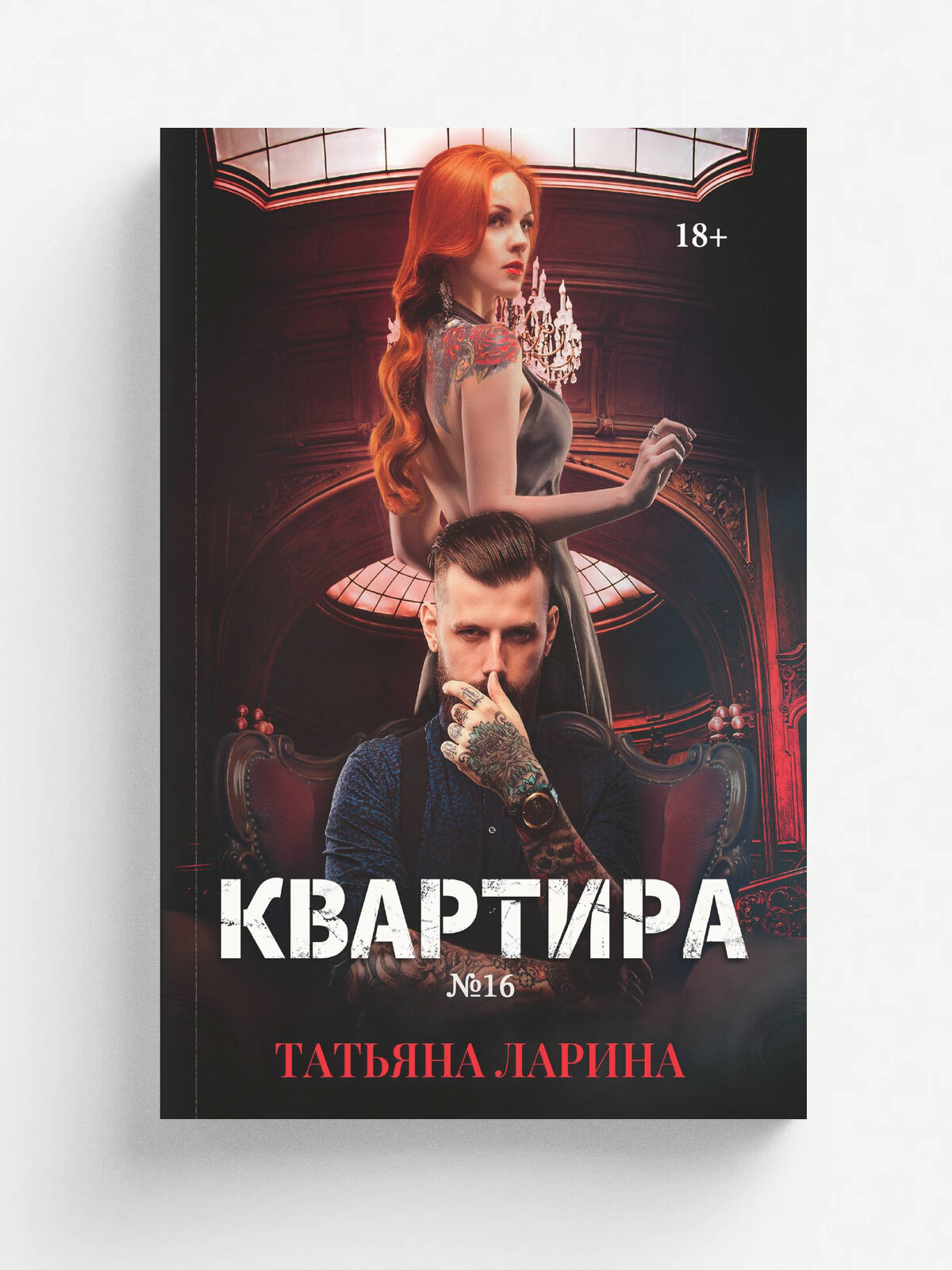 Квартира №16. Часть вторая