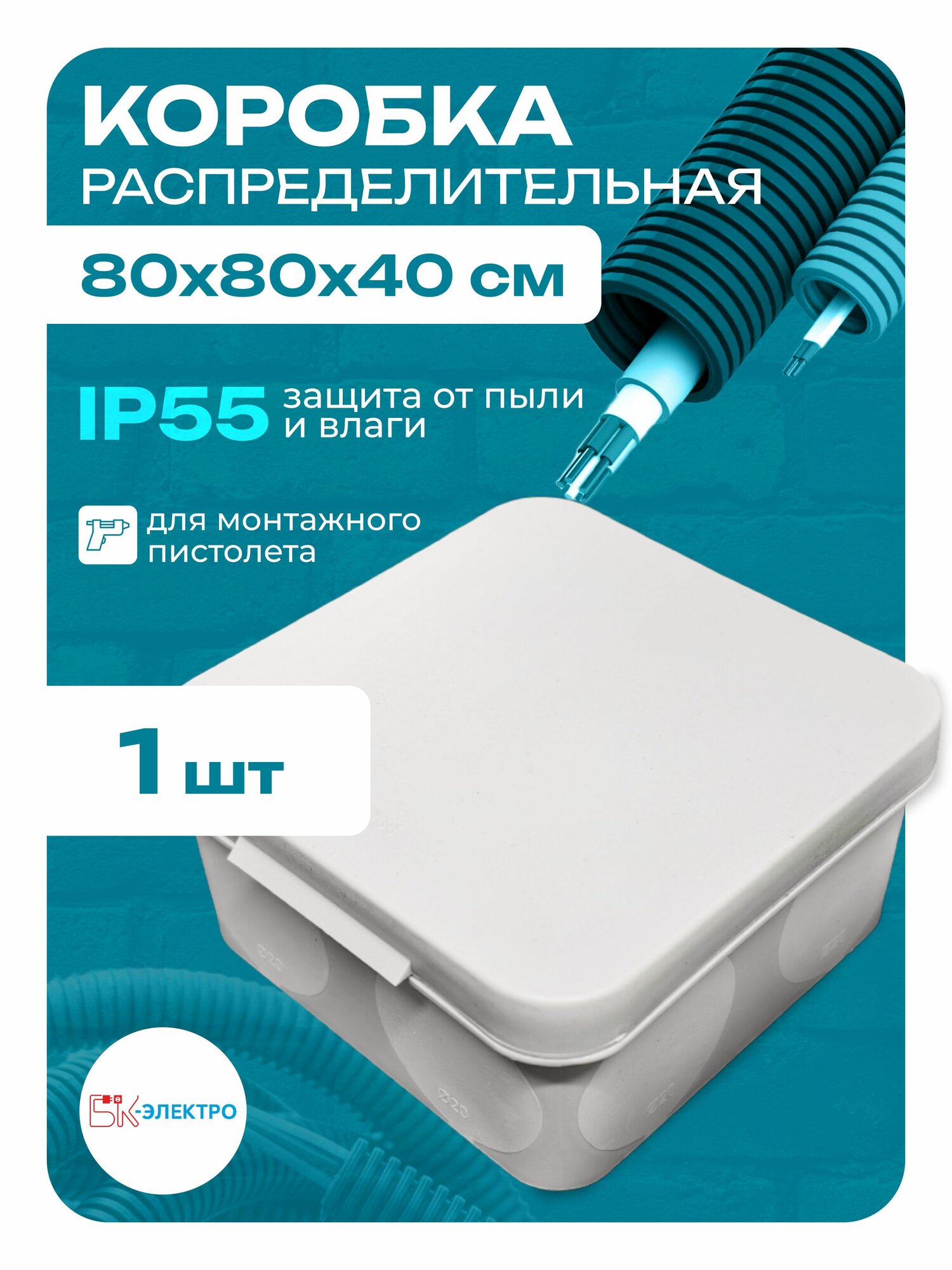 Распределительная коробка для проводов с мембранами 80х80х40 IP55 БК-Электро, 1шт