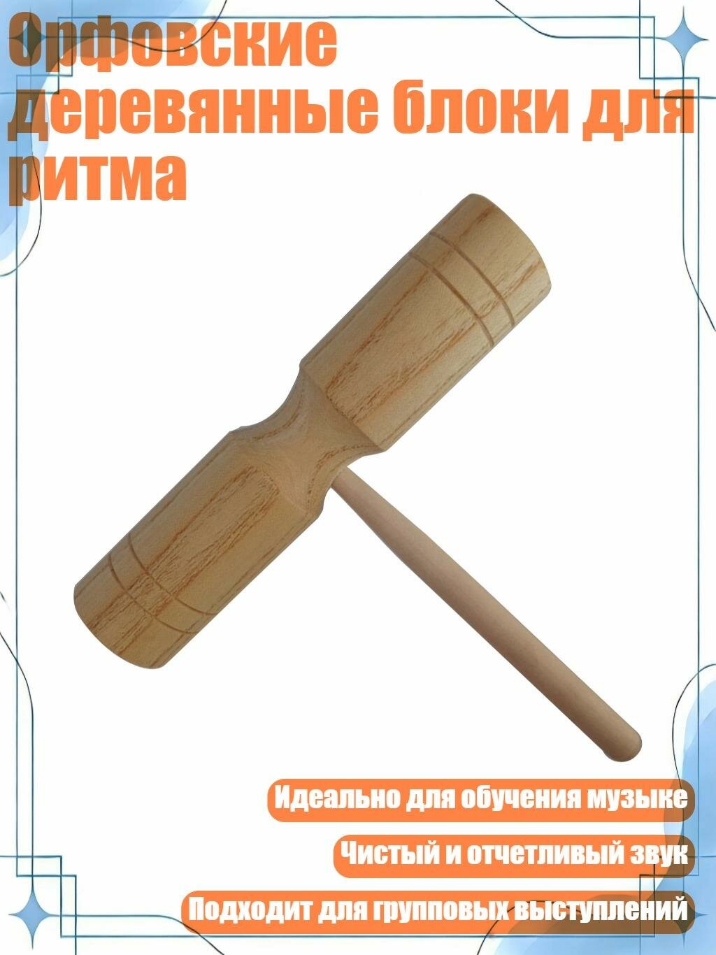 Орфовские деревянные блоки для ритма, 19x3.5CM