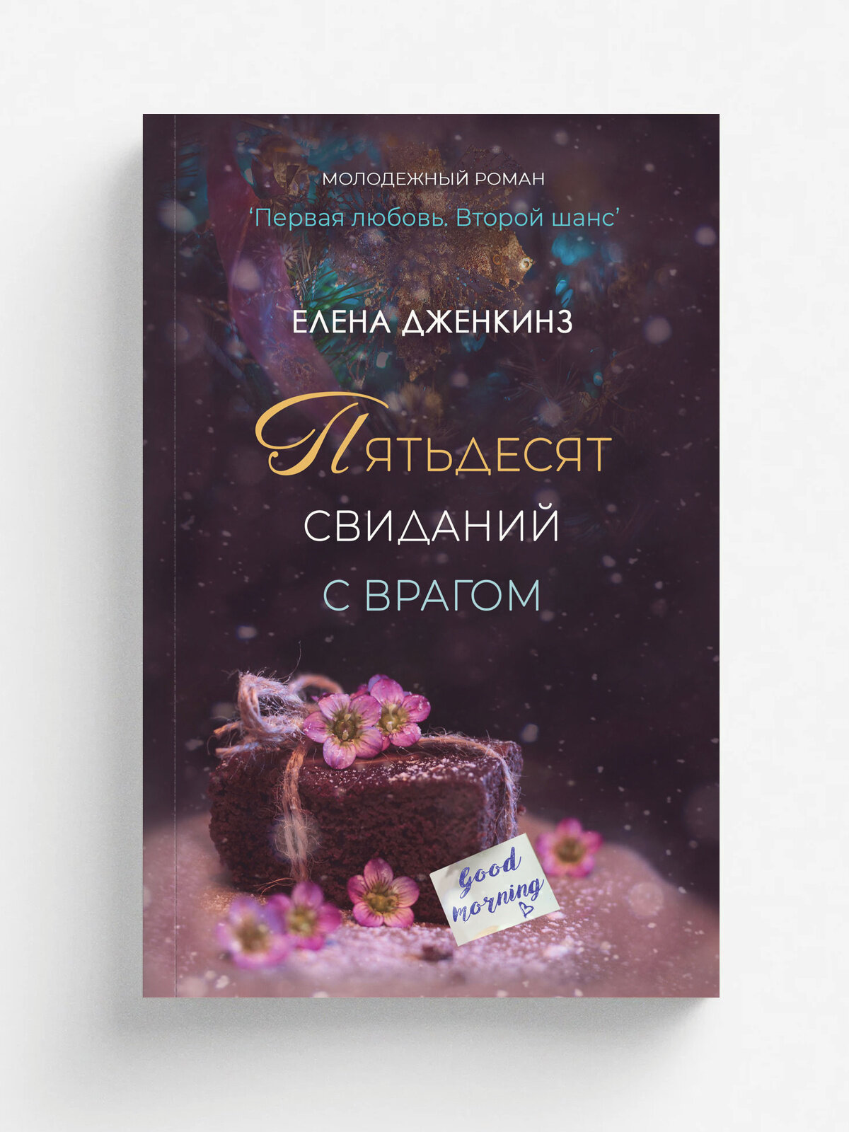 Пятьдесят свиданий с врагом