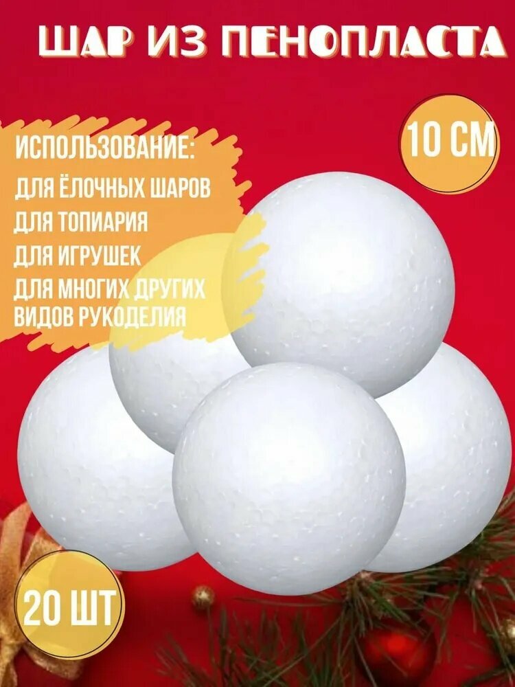 Пенопластовые шары, заготовки для елочных игрушек, шарик для топиария и рукоделия, набор из 20 штук, диаметр шара 10 см