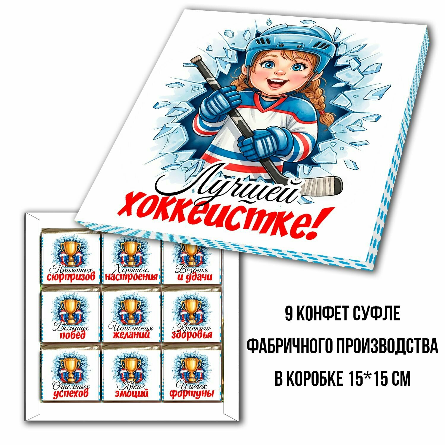Подарочный набор конфет лучшей хоккеистке. шокобокс девочке/дочке/внучке лучшей хоккеистке. 9 конфет. 1 коробка