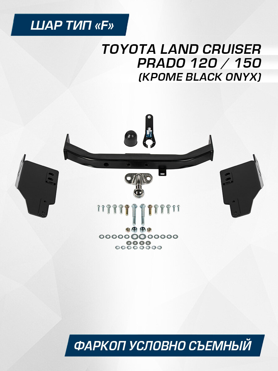 Фаркоп торцевой Berg для Toyota Land Cruiser Prado 120,150 (кроме Black Onyx), шар F, 1500/75 кг, F.5714.001