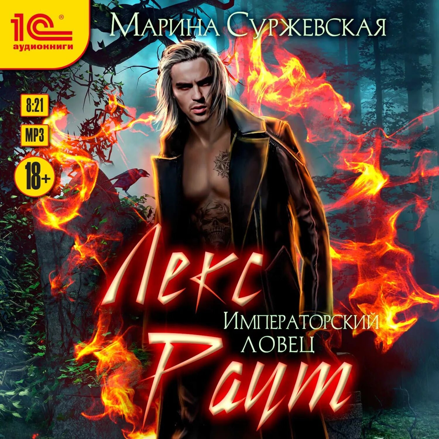 Лекс Раут. Императорский ловец [Аудиокнига]