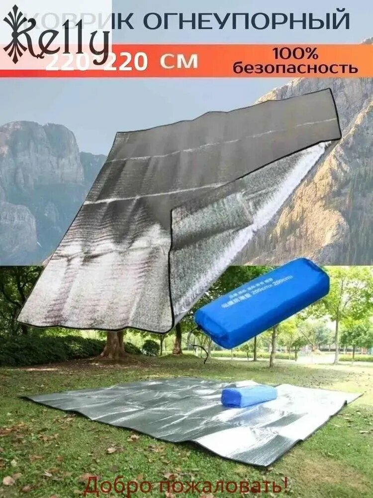 Коврик фольгированный для пола или палатки размером 220х220см - это прочный и удобный аксессуар, который может использоваться в качестве защиты от холода, влаги и грязи на полу вашей палатки.