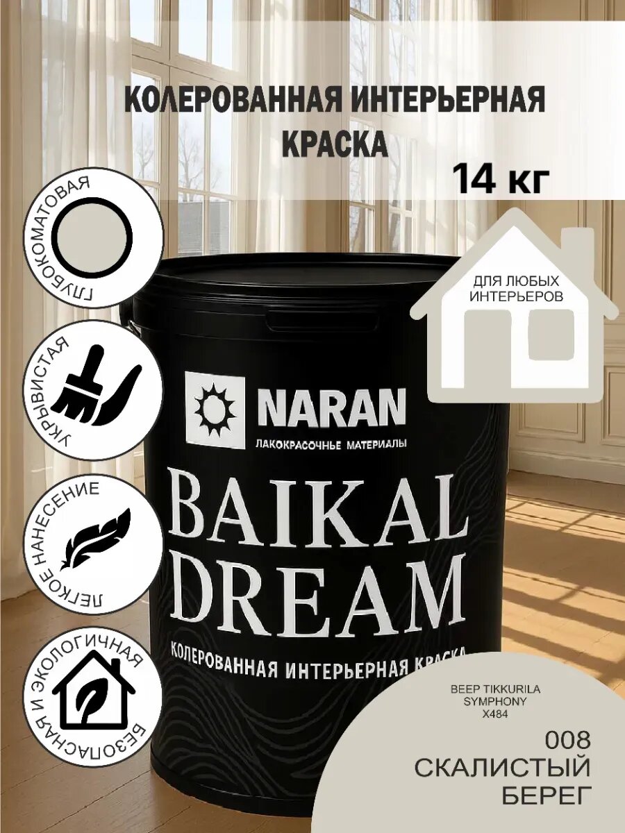 BAIKAL DREAM 14 кг Интерьерная колерованная краска