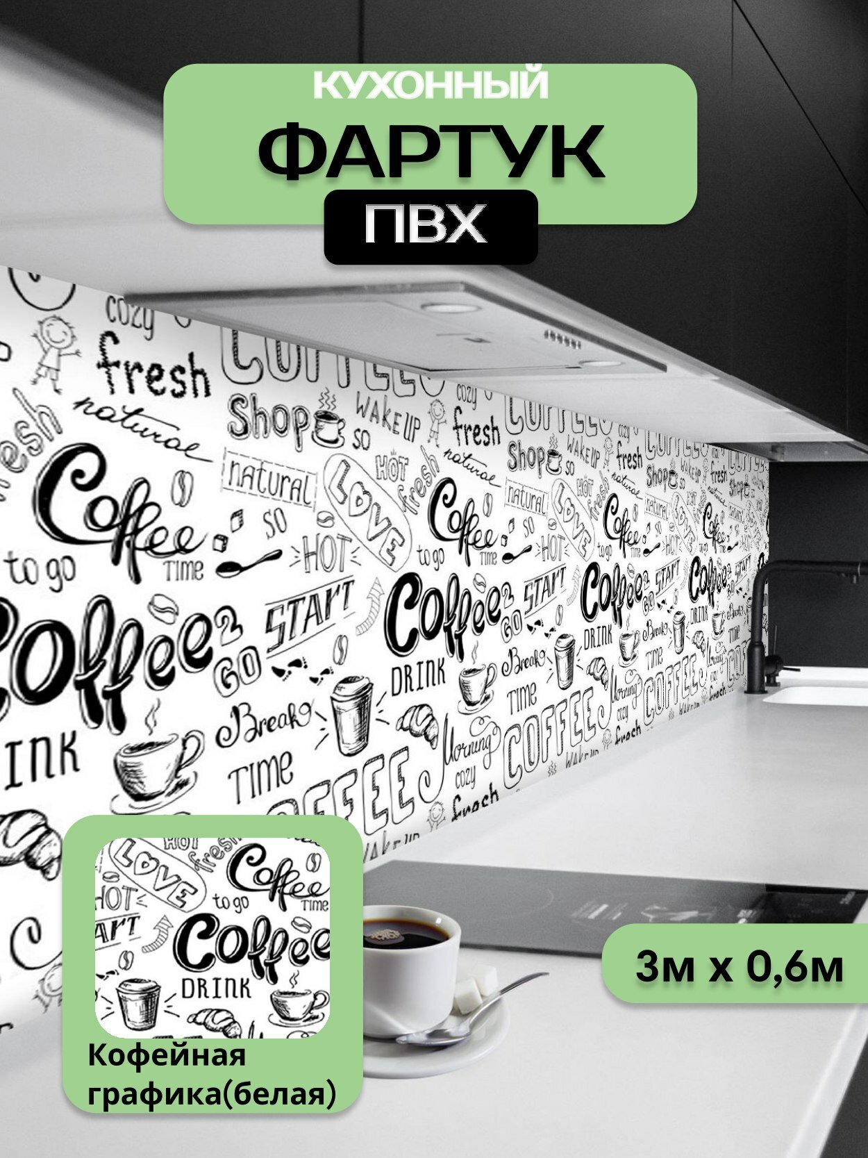 Кухонный фартук грин Торговый Дом, Кофейная графика(белая), ПВХ, 300 см х 60 см
