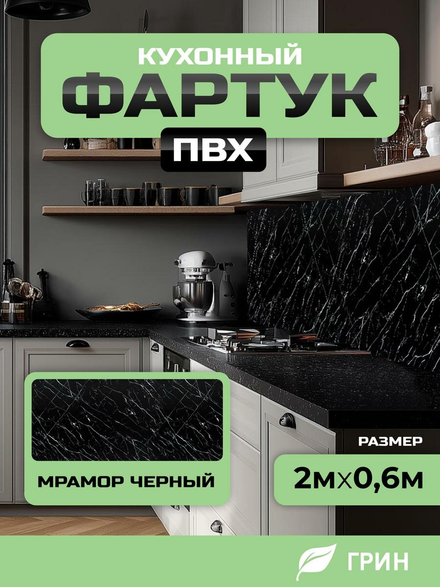Кухонный фартук грин Торговый Дом, Мрамор Черный, ПВХ, 200 см х 60 см