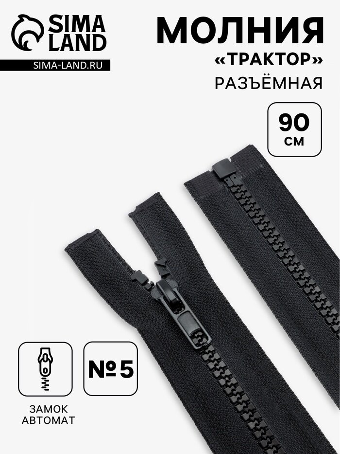 Молния Трактор, №5, разъёмная, замок автомат, 90 см, чёрная, 10 шт.