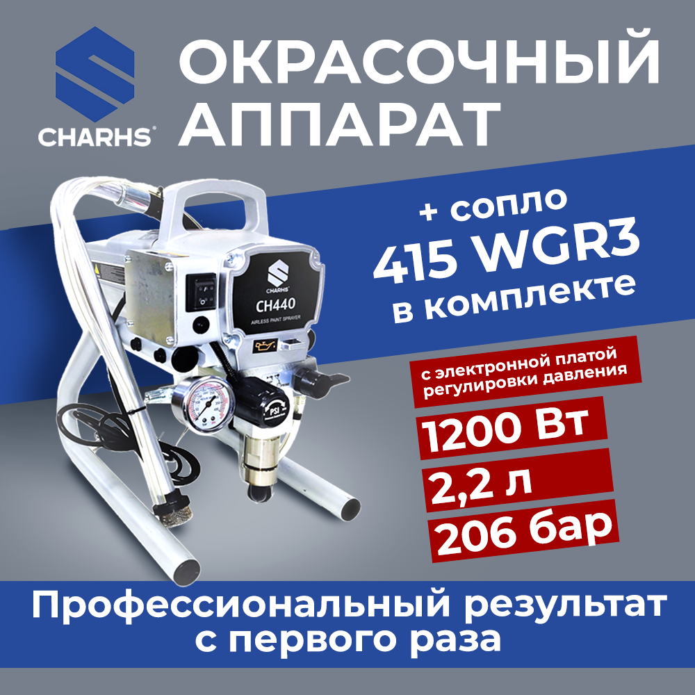 Безвоздушный окрасочный аппарат CHARHS CH-440, краскопульт, 1200 Вт, 2,2 л в мин. с соплом 415WGR в комплекте