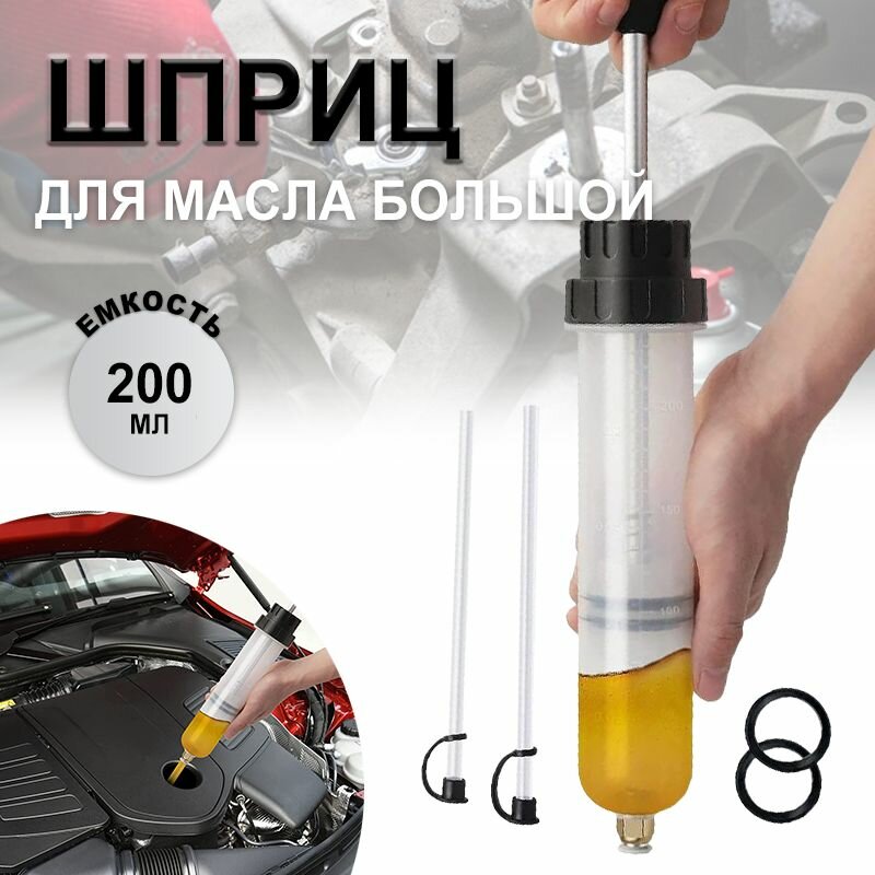 Шприц для масла большой Большой шприц 200мл с трубкой, Экстрактор жидкости для автомобильного масла