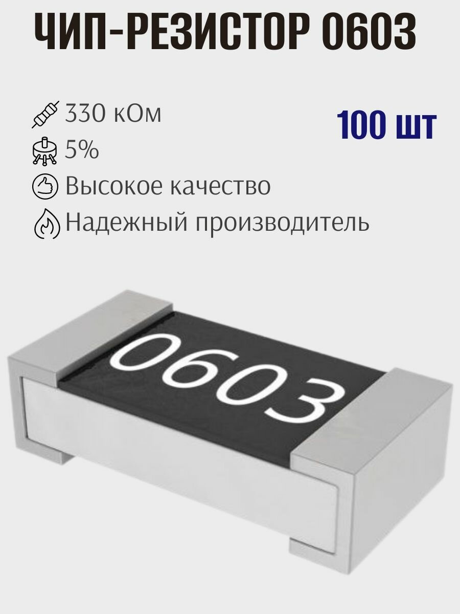 0603 330 кОм 5% / RC0603JR-07330KL Yageo, 100шт