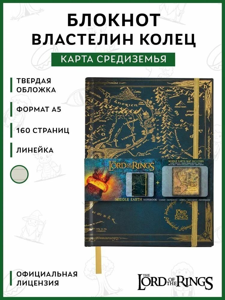 Эксклюзивный блокнот с картой Средиземья по Властелину колец