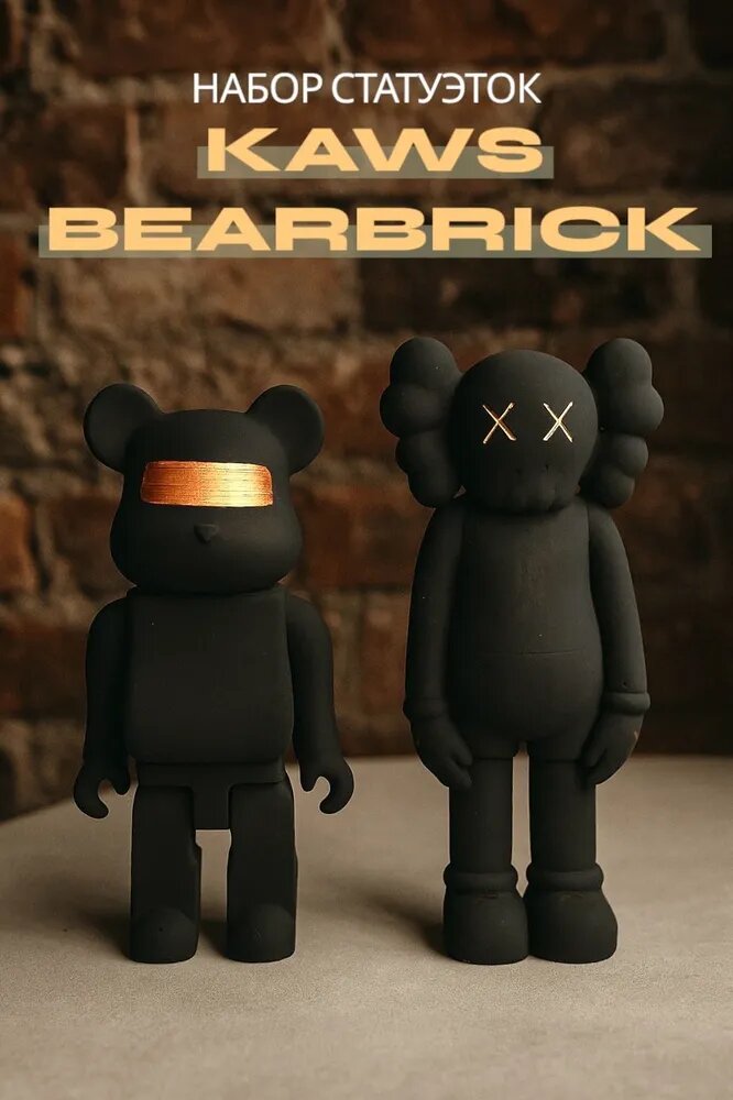 Статуэтка KAWS BEARBRICK 19 см чёрная матовая из гипса, набор из 2 фигурок