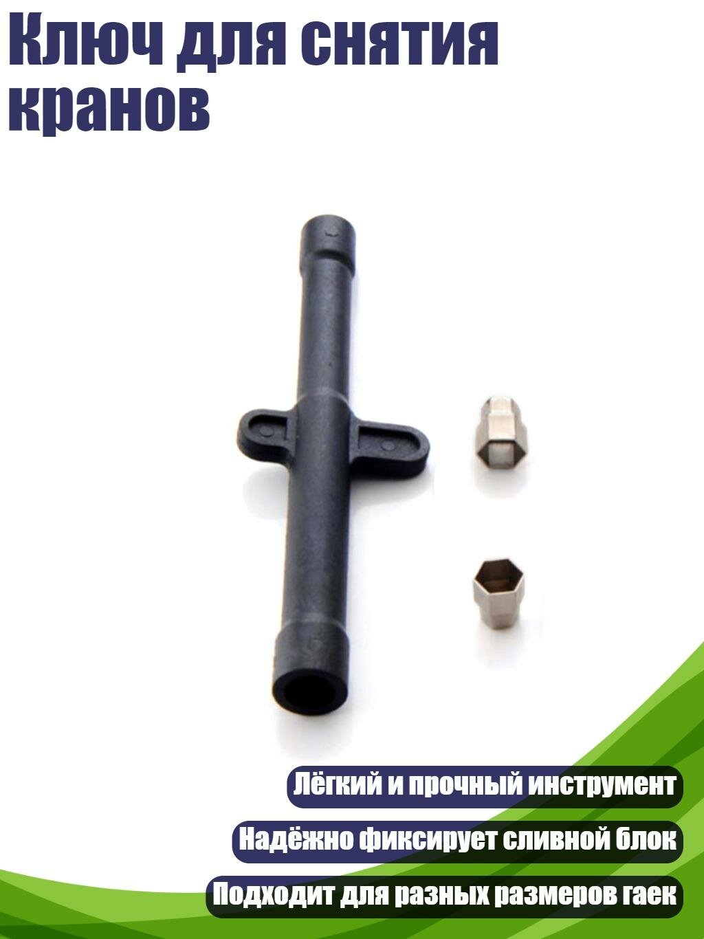 Ключ для снятия кранов