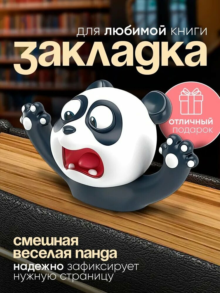 Закладка для книг и учебников объемная панда