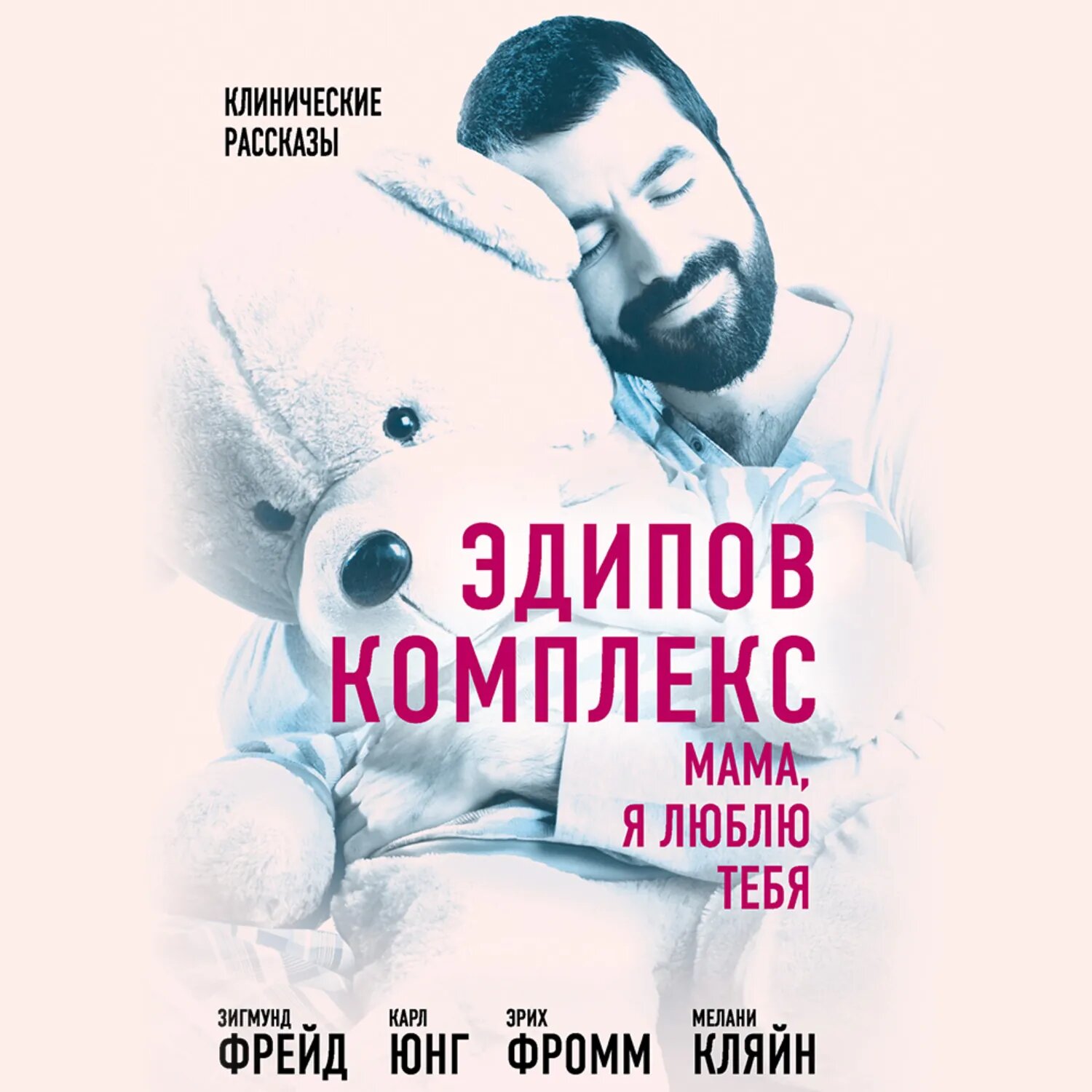 Эдипов комплекс. Мама, я люблю тебя [Аудиокнига]